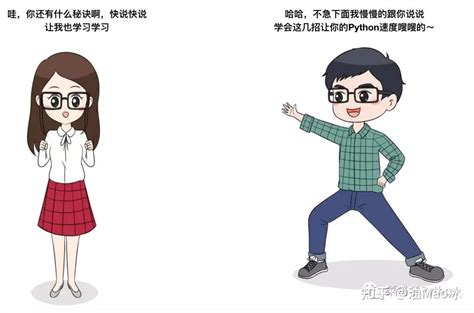 【漫画】假装自己是python高手,学会这十招就可以 知乎 【漫画】假装自己是python高手,学会这十招就可以 知乎