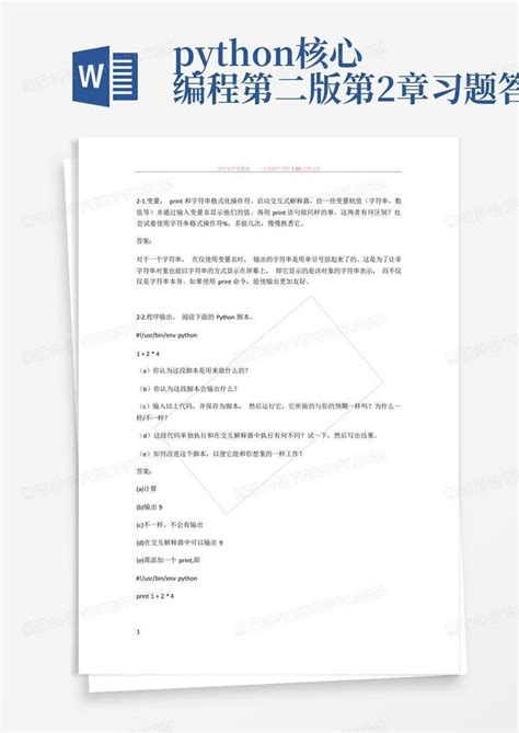 python核心编程第二版第2章习题答案word模板下载 编号qxgmbgpx 熊猫办公