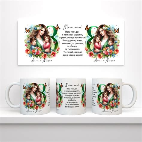 Чаша за 8 ми март Майка на момче и момиче Dressedboxes