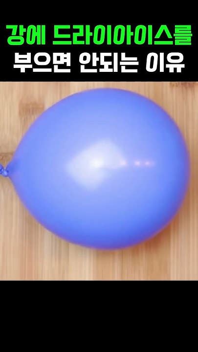 드라이아이스 Youtube