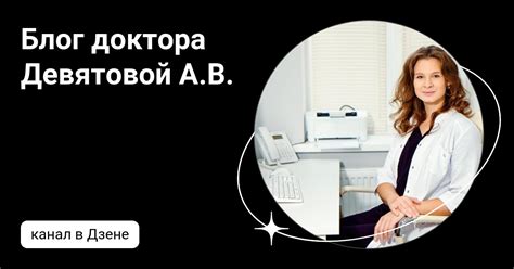 Блог доктора Девятовой А.В. | Дзен