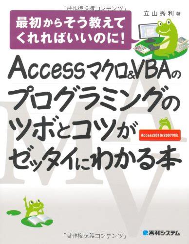 accessマクロandvbaのプログラミングのツボとコツがゼッタイにわかる本 プログラミング好きブログ