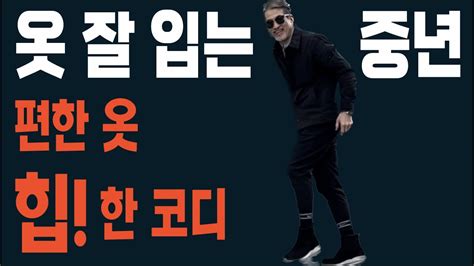 Styling 편한 옷 잘입는 패션센스 나이들수록 막 입지 않는 ”힙 한 중년코디 Youtube