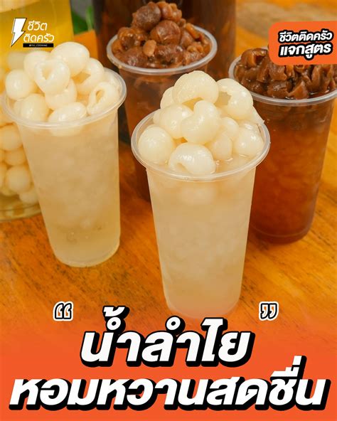 น้ำลำไย หอมหวาน อร่อย สดชื่น แจกสูตร น้ำลำไย หอมหวาน อร่อย สดชื่น วัตถุดิบและส่วนผสม น้ำลำไย