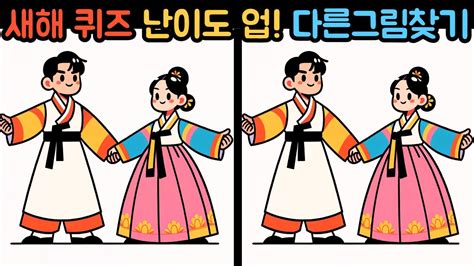 다른그림찾기 새해 퀴즈 난이도 업 미묘한 차이 찾기 틀린그림찾기 Youtube