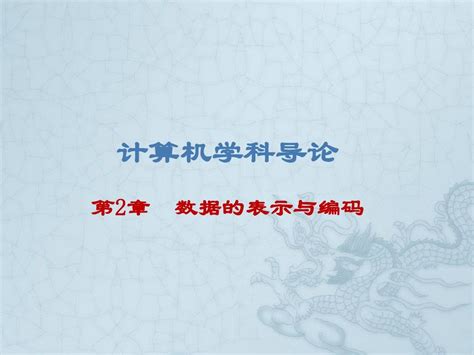 计算机科学第2章 数据的表示与编码 word文档在线阅读与下载 无忧文档