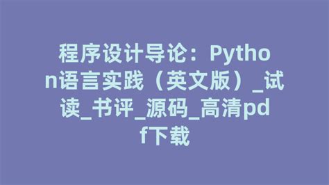 程序设计导论：python语言实践（英文版） 试读 书评 源码 高清pdf下载 python基础教程