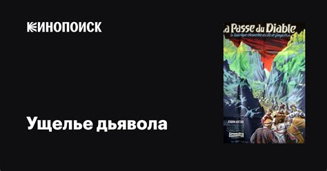 Ущелье дьявола фильм, 1958, дата выхода трейлеры актеры отзывы описание ...