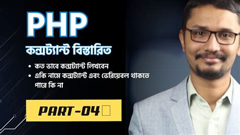 কন্সট্যান্ট বিস্তারিত Php Tutorial Bangla পর্ব ০৪ Php Laravel Web