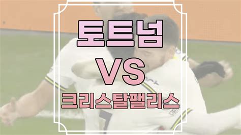 토트넘 대 크리스탈팰리스 중계 실시간 무료 채널 손흥민 라이브 경기일정 사이트 프리머어리그 Epl 방송 좌표 생중계 시청 링크 스포티비나우 쿠팡플레이 네이버 다시보기 보러