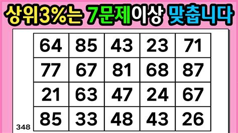 🎁🎁『같은 숫자 찾기』상위3는 7문제이상 맞춥니다 348【 치매예방퀴즈 활동 치매테스트 】 Youtube