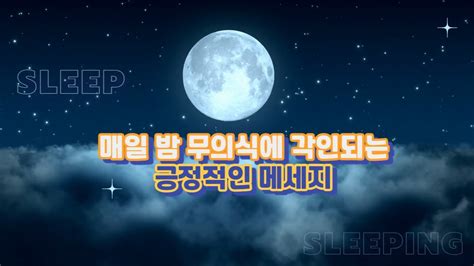 매일 밤 무의식에 각인되는 긍정적인 메세지 긍정확언 자기암시 수면명상 우주 Youtube