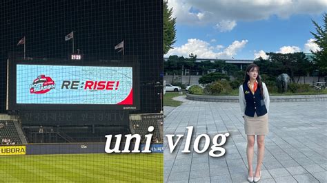 Vlog 🍂 대학생 브이로그 동국대 홍보대사 국민은행 서포터즈 야구장 직관 하루에 발표 3개하는 일상 Youtube