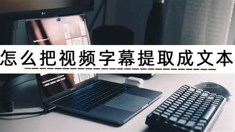 视频字幕如何提取出来？教大家三种方法 怎么提取字幕组视频内的字幕内容 csdn博客