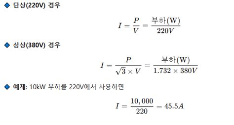부하 용량에 따른 허용 전류 전선 굵기 차단기 용량 선정 방법 부하 용량에 따른 허용 전류 전선 굵기 차단기 용량 선정 방법