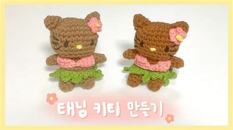 태닝한 키티 인형 만들기 👙 How To Crochet Hellokitty 2024 크로셰 뜨개질 공예 귀여운 크로셰 크로셰 패턴