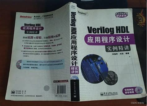 芯片设计工程师必备基本功——《verilog hdl应用程序设计实例精讲》 verilog hdl应用程序设计实例精讲 csdn博客