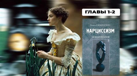 Нарциссизм. Новая Теория - Невилл Симингтон. Аудио 1-2главы - YouTube