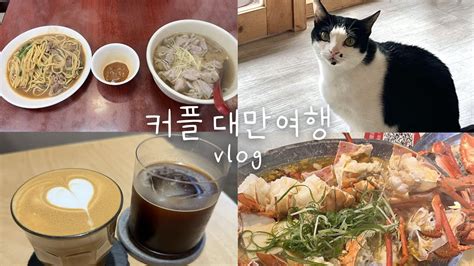 대만여행 Vlog Youtube