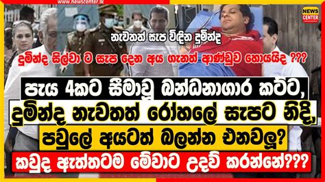 පැය 4කට සීමාවූ බන්ධනාගාර කට්ට දුමින්ද නැවතත් රෝහලේ සැපට නිදි පවුලේ අයටත් බලන්න එනවලූ Youtube