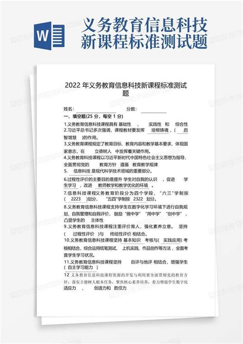 义务教育信息科技新课程标准测试题word模板下载编号qredpnkd熊猫办公