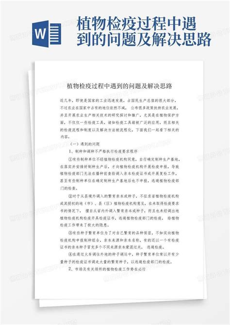 植物检疫过程中遇到的问题及解决思路word模板下载编号qemdgmmk熊猫办公