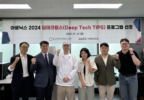 충남혁신센터 보육기업 아썸닉스 중기부 딥테크 팁스에 선정최대 17억 지원 전자신문