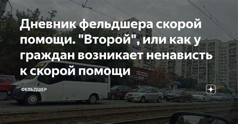 Дневник фельдшера скорой помощи. "Второй", или как у граждан возникает ...