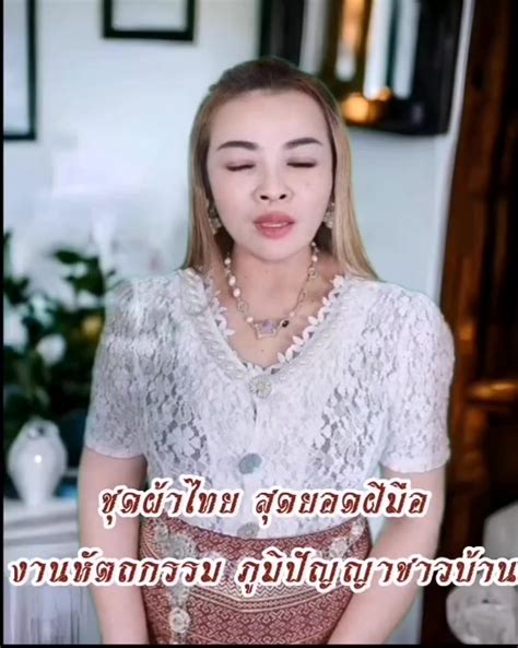 ผ้าไทยที่ทรงคุณค่า สืบสานประเพณีภูมิปัญญาชาวบ้านผสมผสานผ้าไหม ที่ทรงคุณค่าที่คุณคู่ควร สวยสง่าใน