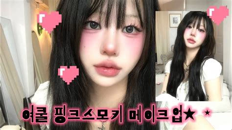 여쿨 핑크스모키 메이크업★⁺⋆ Youtube