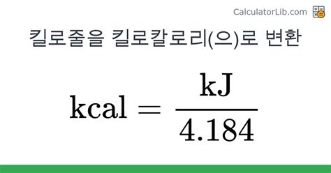 킬로줄 → 킬로칼로리 Converter Kj 을 Kcal Energy Converter 온라인 계산기