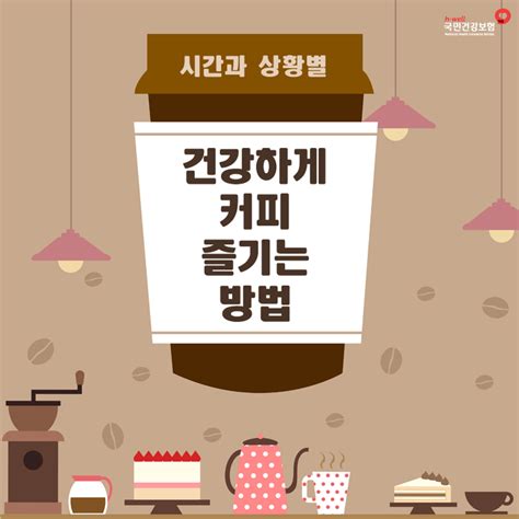 국민건강보험 나른해지는 오후에 마시는 커피 한 잔은 활력을 불어넣고 뇌를 활성화하기 때문에 긍정적인