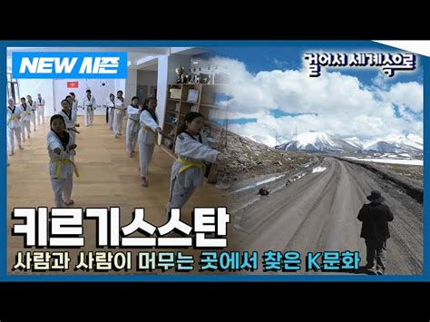 [ New 걸어서세계속으로📺] 세계 한인의 날 특집 키르기스스탄 여행 Trip To Kyrgyzstan Kbs 20241005
