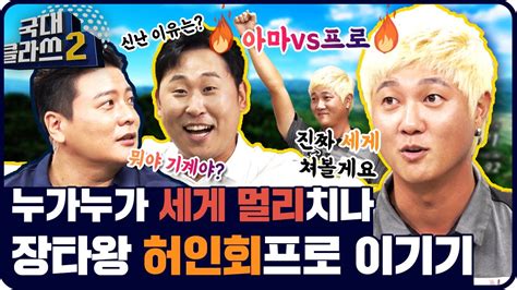 Kpga투어 4승 허인회프로랑 장타대결을 한다고진~짜 세게 치는 국대들과 허인회프로 윤석민 김태균의 국대클라쓰2 6회