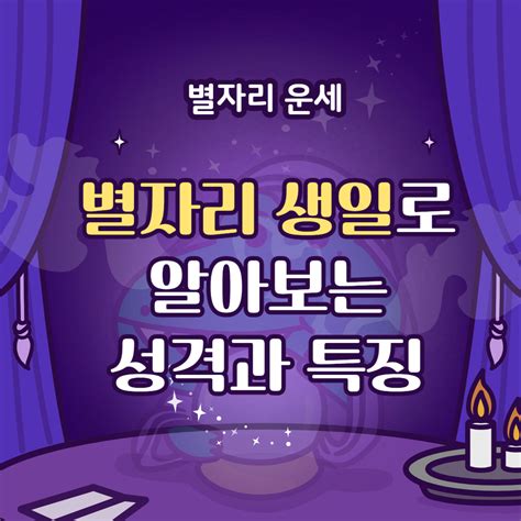 별자리 생일로 알아보는 성격과 특징