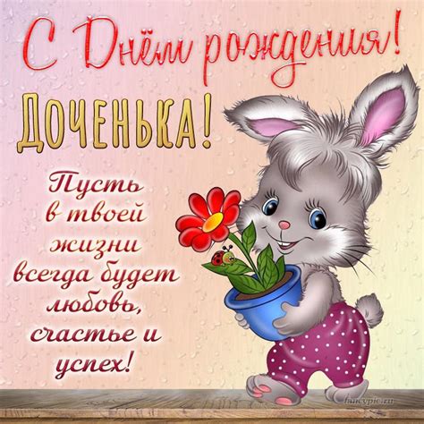 Прикольная открытка с зайчиком дочке на День рождения