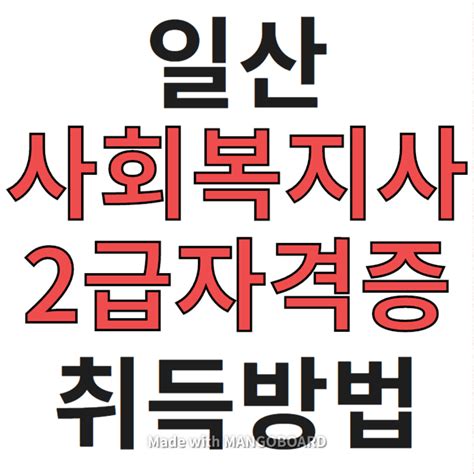 일산 사회복지사2급자격증 2019년 취득후기 네이버 블로그