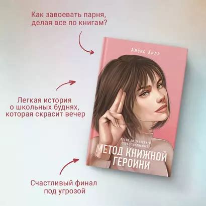Метод книжной героини (Алекс Хилл) - купить книгу в интернет-магазине ...
