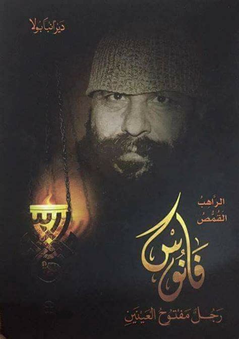 ابونا فانوس الانبا بولا