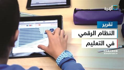 النظام الرقمي وأثره في تحسين مخرجات التعليم الجامعي Youtube