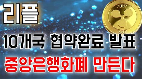 리플 』 10개국 협약완료 중앙은행화폐 리플이 만든다 초대형 호재 리플 리플코인 코인 리플전망 비트코인 비트토렌트