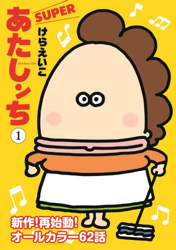 あたしンち Super 第1巻 けら えいこ 絵本ナビ：レビュー・通販