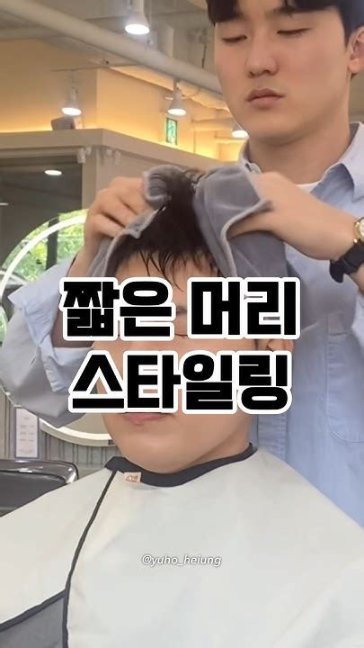 남자 짧은 머리 스타일링 방법 아이비리그컷 드랍컷 광주미용실 남자헤어스타일 Hairstyle Youtube