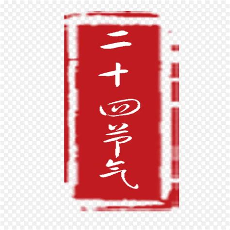 二十四节气之小雪中国传统印章下png图片素材下载图片编号7670003 Png素材网