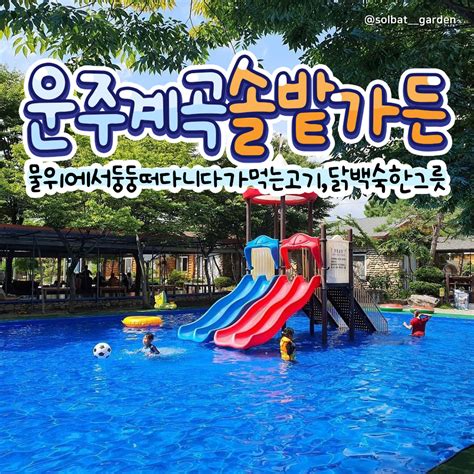 대전의 모든 것 여름휴가 물놀이 한판 콜⁉ 물놀이 후 먹는 고기란 캬ㅋㅋㅋ 대전근교 라 거리부담도