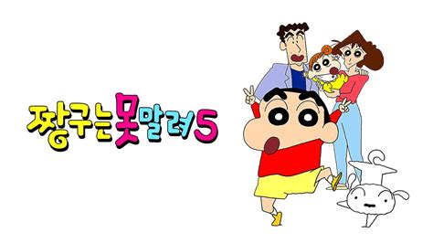 짱구는 못말려 5 30화 Tving
