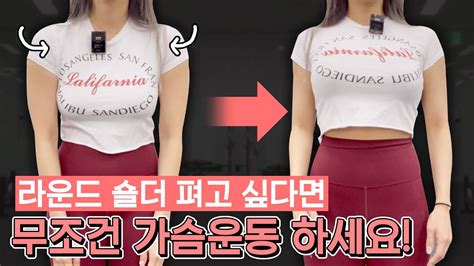 말린 어깨를 펴려면 가슴운동 해야 합니다 Youtube