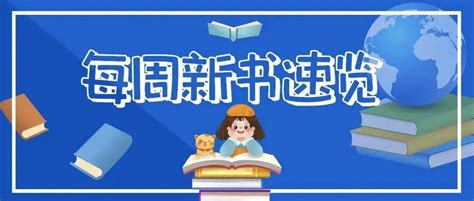 每周新书速览（第十三期） 馆藏 保存本 出版日期