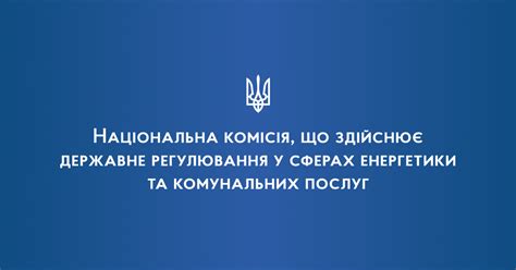 Головна Національна комісія що здійснює державне регулювання у сферах енергетики та