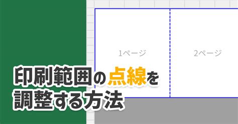 A4ぴったりにも！excelで印刷範囲の点線を調整する方法 Suisui Office